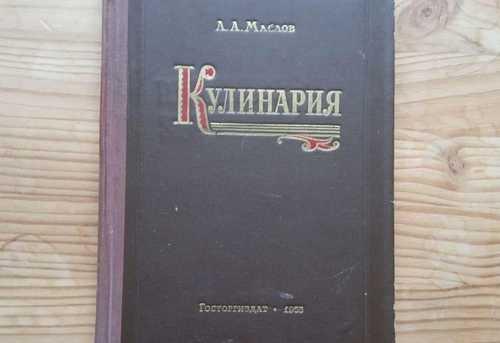 Книга "Кулинария" (1955 г.)