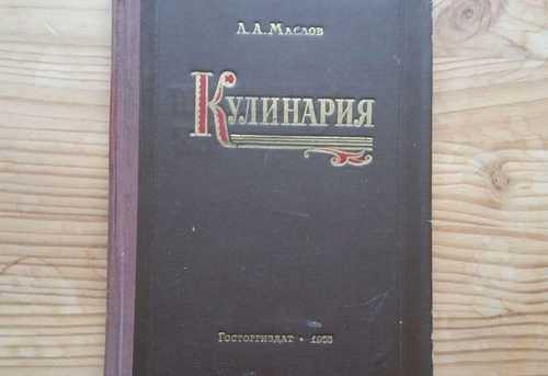 Книга "Кулинария" (1955 г.)