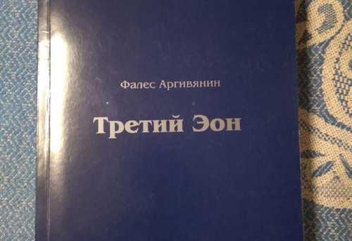 Книга Третий Эон Бухтояров А.А