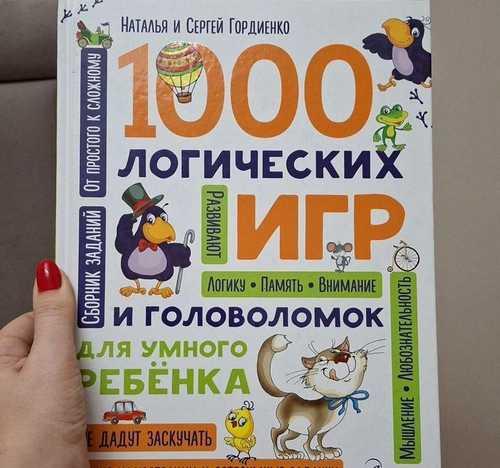 Книга 1000 логических игр