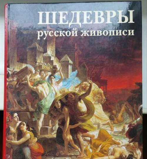 Шедевры русской живописи книга