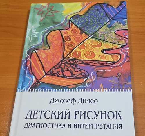 Книга "Детский рисунок диагностика и интерпретация