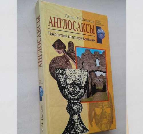 Дэвид М.Вильсон"Англосаксы".Покорители кельтской Б