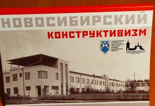 Открытки Новосибирский конструктивизм