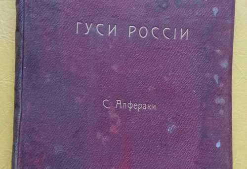 Алфераки С.Н. Гуси России. 1904