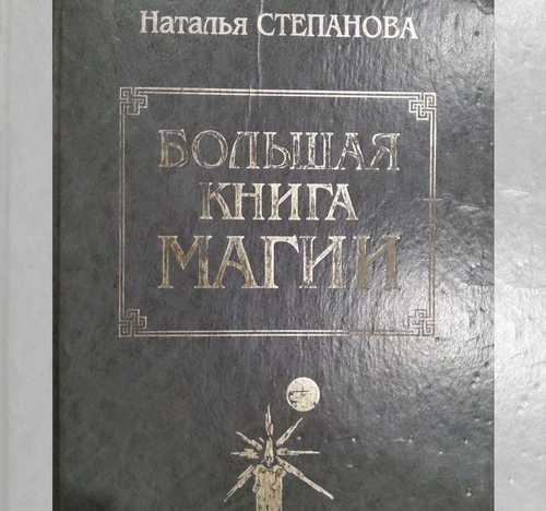 Большая книга магии