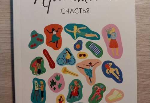Книга Дыши Практики счастья