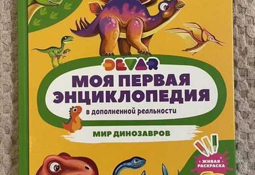 Энциклопедия про динозавров