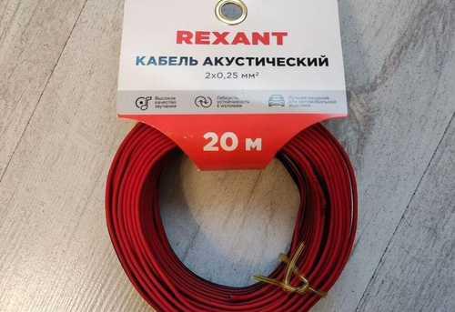 Акустический кабель rexant 2х0,25 мм2 20м
