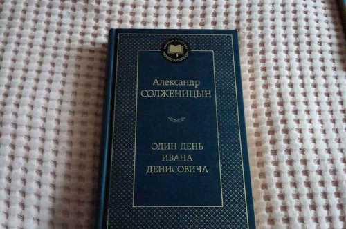 Александр Солженицын. Сборник рассказов (Один день