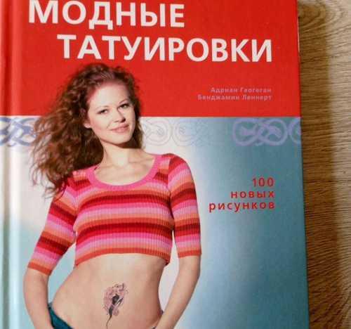 Книга Модные татуировки