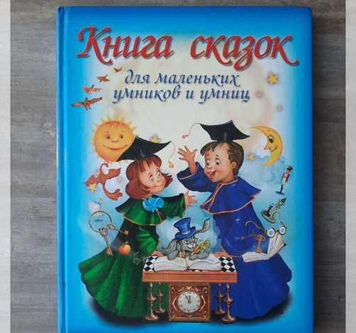 Книга сказок для маленьких умников и умниц