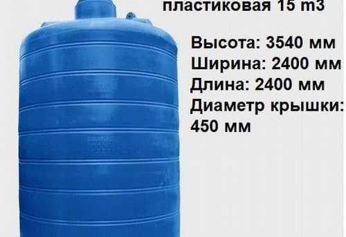 Бак 15000 литров 15м3 пластик