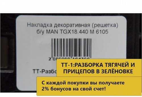 Накладка декоративная (решетка) б/у MAN TGX18.440