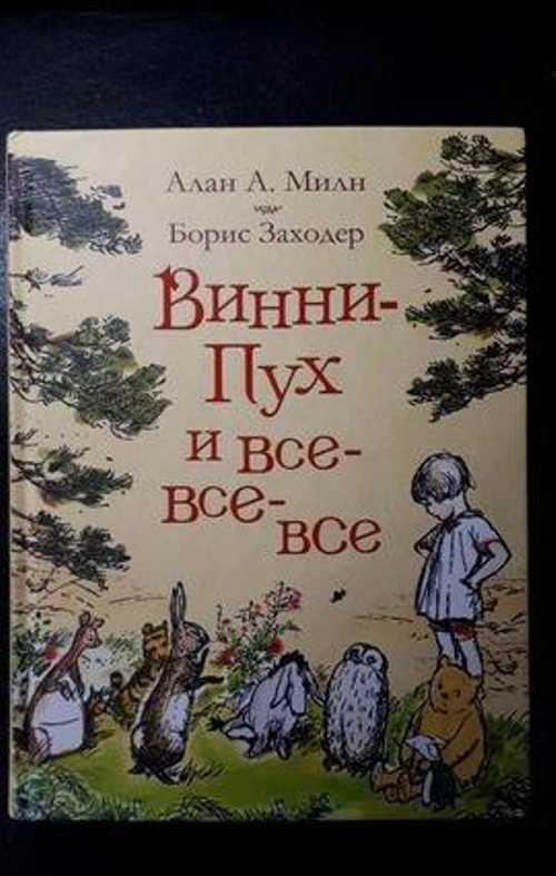 Книга Винни-Пух и все-все-все. Алан А. Милн