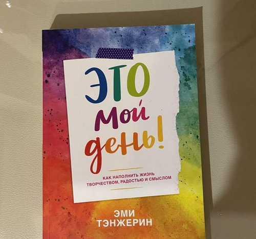 Книга Это мой день Эми Тэнжерин