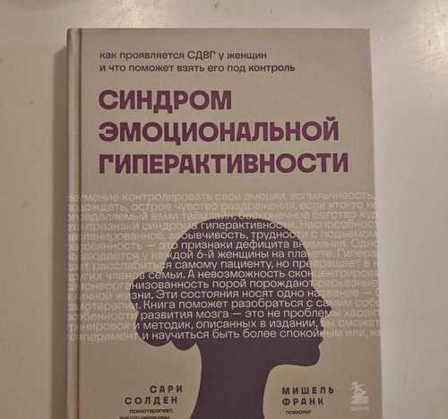 Книга сдвг. Синдром эмоциональной гиперактивности
