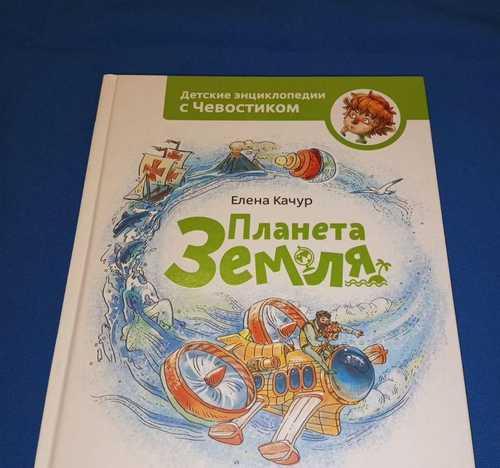 Детская энциклопедия с Чевостиком. Планета Земля