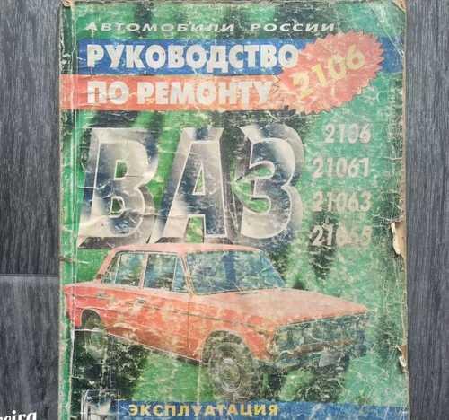 Руководство по ремонту ваз 2106, -61, -63, -65