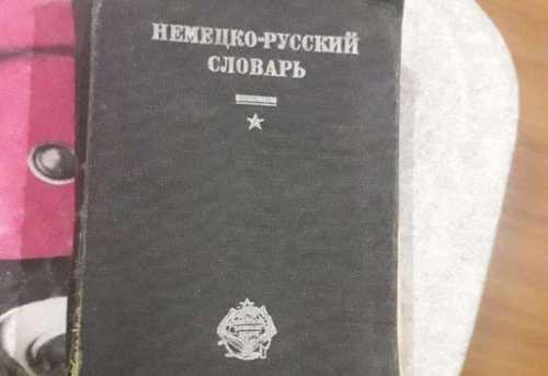 Раритетная книга немецко русский словарь. 1930 г