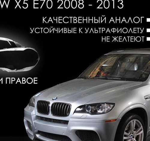 Новые стекла фар BMW X5 E70 рестайлинг (2010—2013)