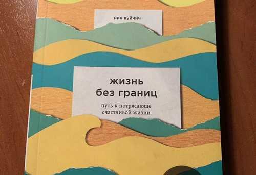 Книга Ник Вуйчич «Жизнь без границ»