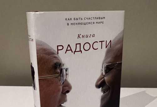 Книга радости - далай лама