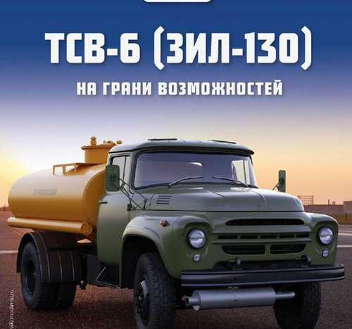 Легендарные грузовики СССР №99, тсв-6 (ЗИЛ-130)