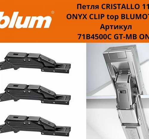 Петля blum cristallo 110 onyx ( доводчик)