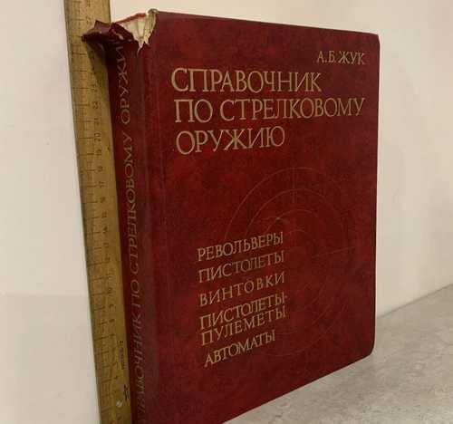 Жук А.Б. Справочник по стрелковому оружию