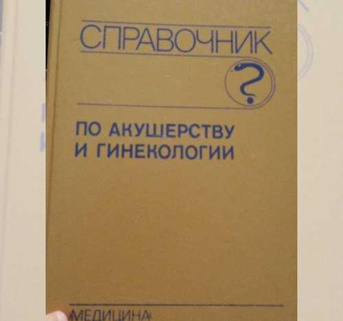 Справочник по акушерству и гинекологии