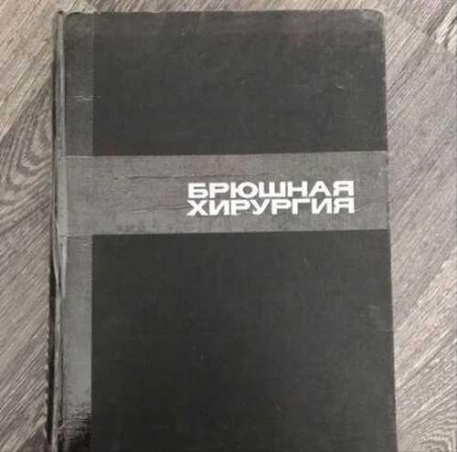 Книга «Брюшная Хирургия»