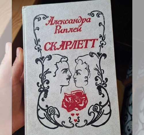 Скарлет александра рипли