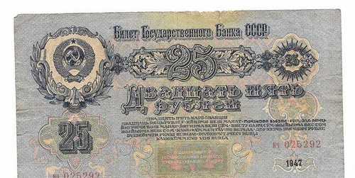 Банкнота 25 рублей 1947 16 лент