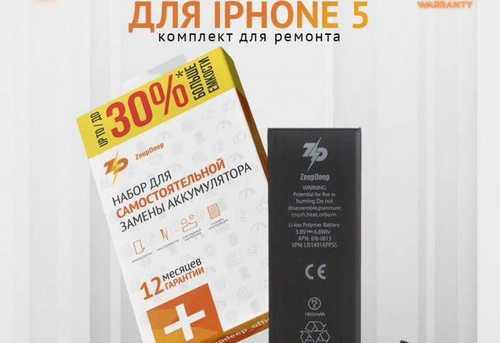 Аккумулятор для iPhone 5 (1800 mAh); увеличенная е