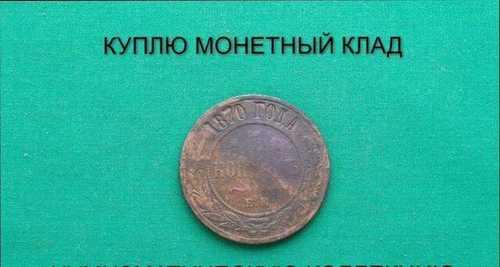 Продаю монету 5 копеек 1870 г. d-32,0 m-15,1