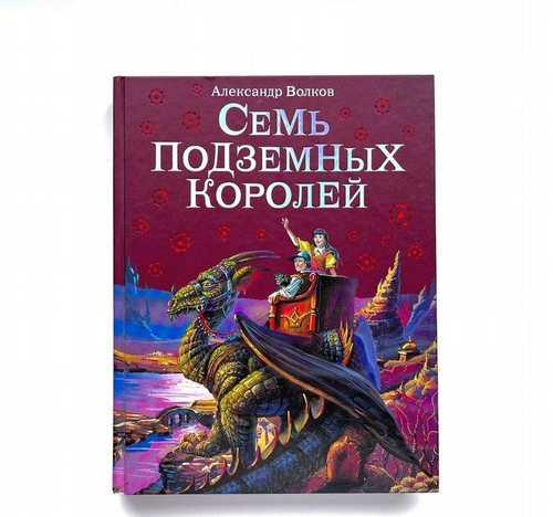 Подарочная книга — Семь подземных королей, Волков