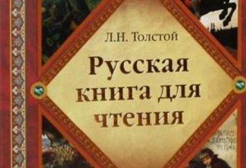 Толстой Книга для чтения, прописи для левшей