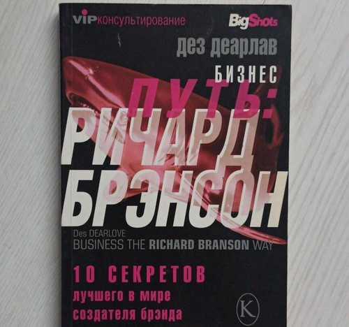 Бизнес путь Ричард Брэнсон. Дез Деарлав
