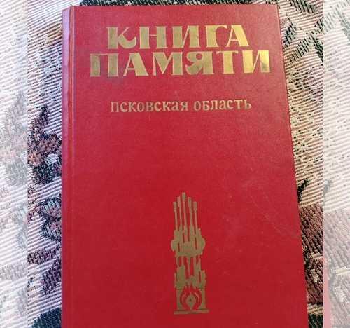 Книга памяти (Псковская область)