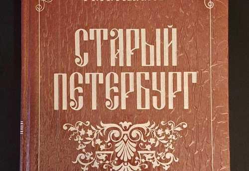 Книга Старый Петербург М.И.Пыляев