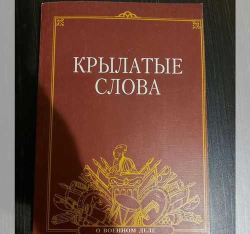 А.Василевский Крылатые слова