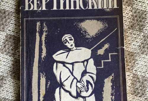В. Бабенко, "Артист Александр Вертинский" (1989)