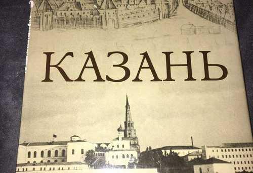 Альбом Казань 1977 года твердый переплет