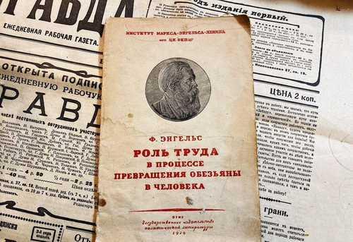 Книга Ф.Энгельс 1939 "роль труда"