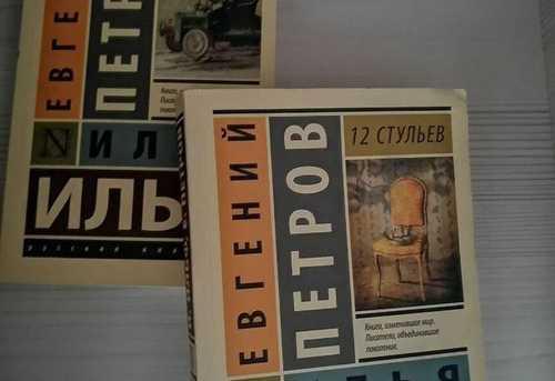 Набор книг "12 стульев" + "золотой теленок"