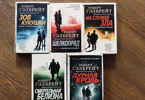 Серия книг о детективе автор Гэлбрейт