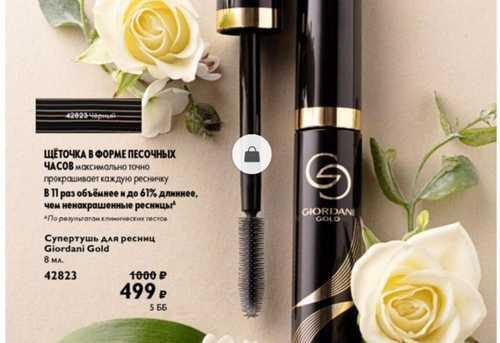 Тушь для ресниц Oriflame Giordani gold