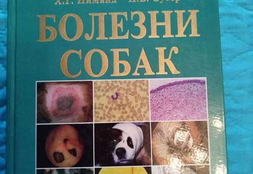 Болезни собак книга