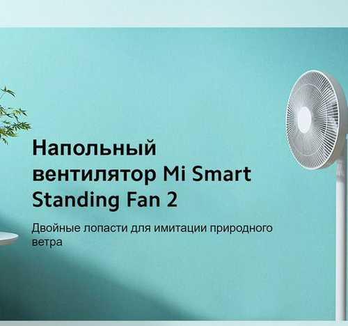 Вентилятор Xiaomi Mi SMART Standing Fan 2 Lite